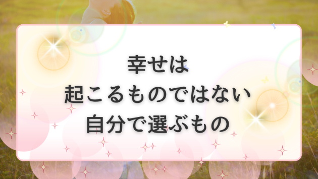 幸せは 起こるものではない 自分で選ぶもの｜maki☆o｜coconalaブログ